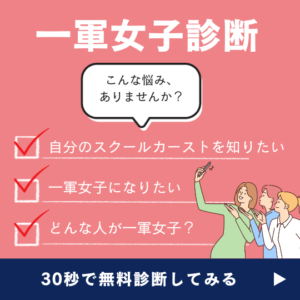 一軍女子の特徴やあるあるは？一軍女子に多い名前や髪型まで解説 | キョロ充.com